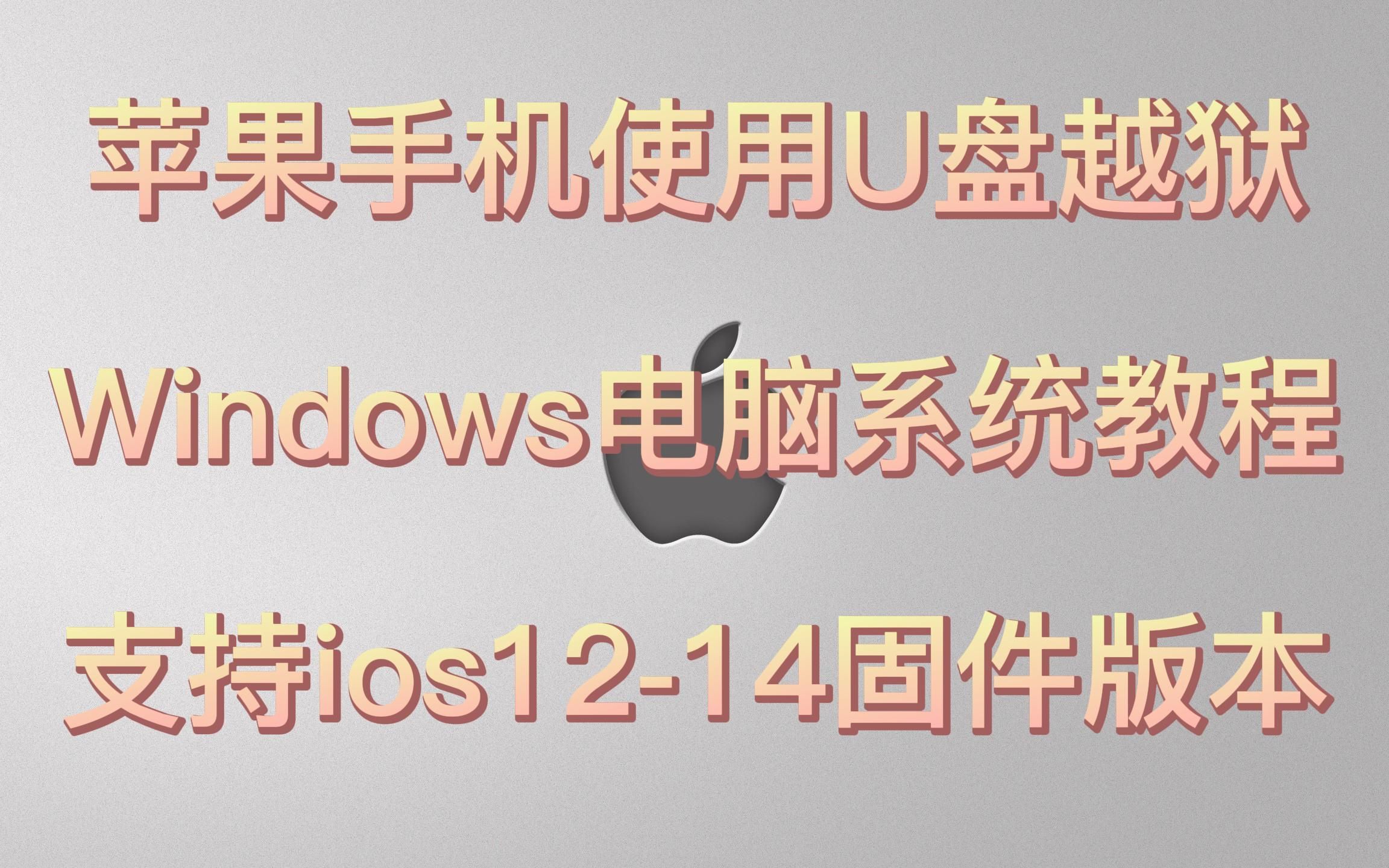 手把手教你用U盘越狱iPhone手机和iPad教程超详细!wind支持ios12-14...