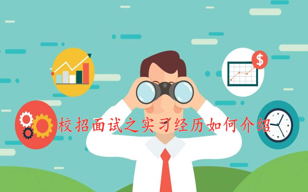 校招面试实习经历介绍——如何条理清晰的讲述实习工作