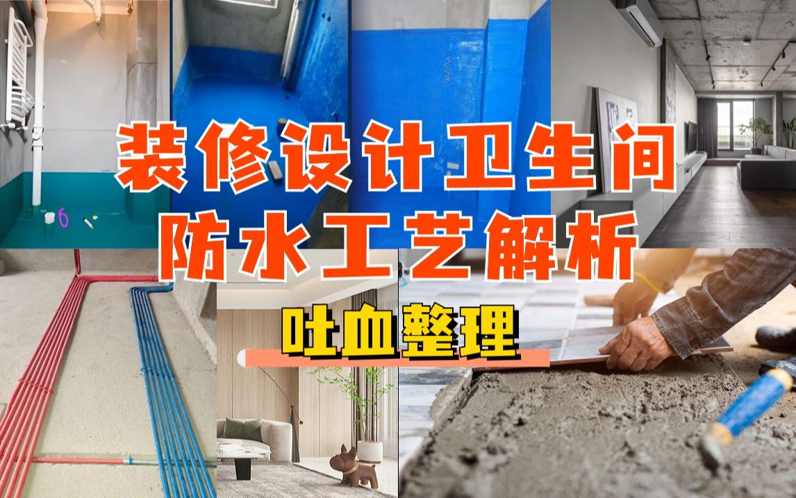 室内家居装修施工工艺教程:卫生间防水工艺详解,B站超实用教程,让你...