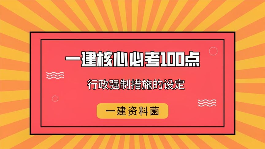 一建法规核心考点(98):行政强制措施的设定