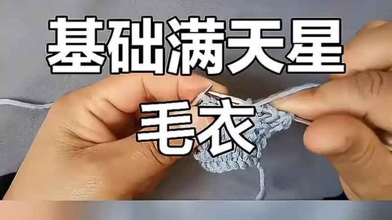 简单满天星毛衣织法教程