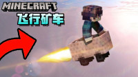 我的世界无MOD 飞行矿车!生存党福利!