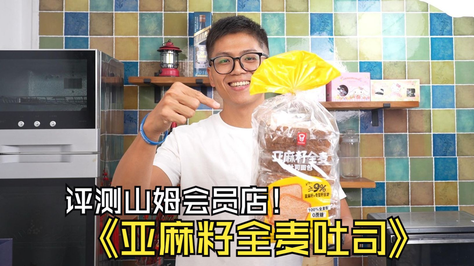 评测!山姆会员店新品嘉顿亚麻籽全麦吐司面包如何