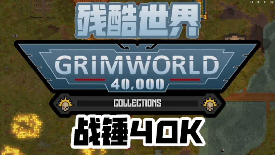 【残酷世界】|(战锤40K)模组宣传片|【Rimworld 中文字幕】Grimworld ...