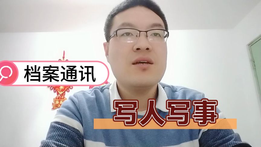 如何写档案通讯?档案领域的特定人物和事件的宣传和消息传播