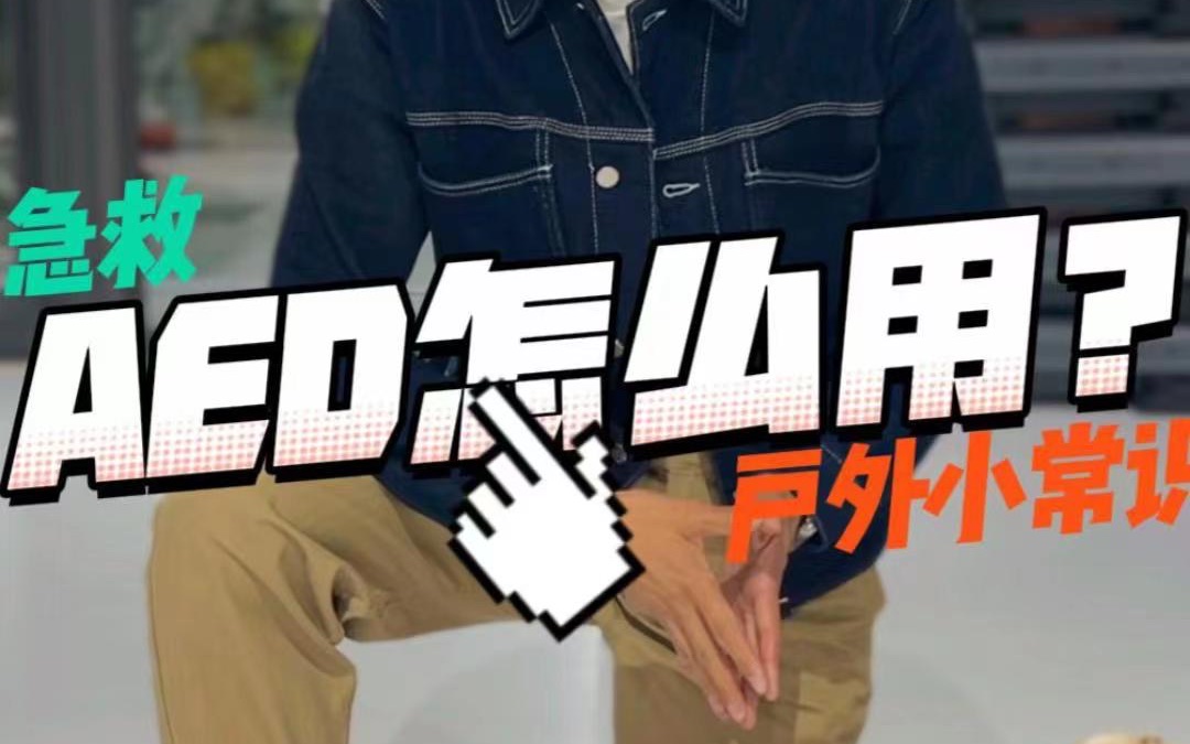 1分钟学会AED怎么用:价值无穷的急救常识