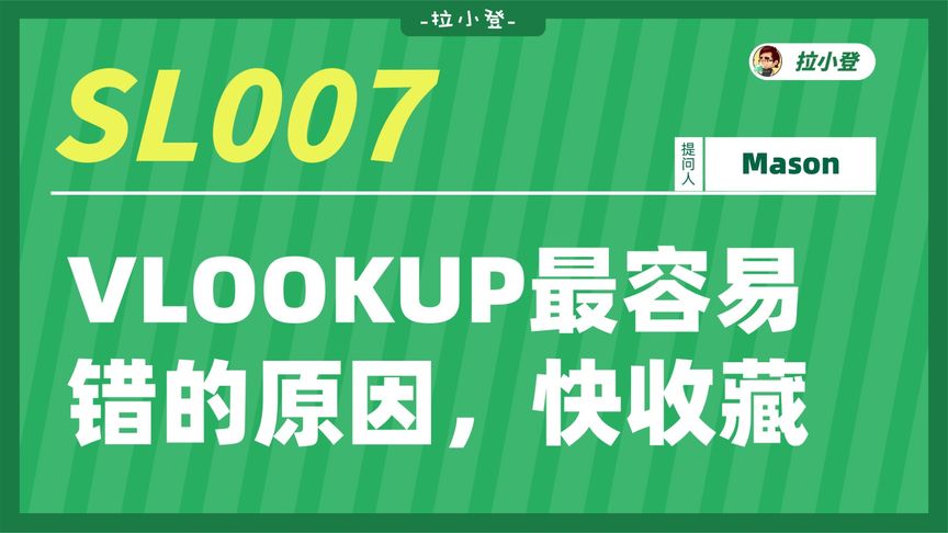 SL007-注意!VLOOKUP最容易错的原因,百度都搜不到