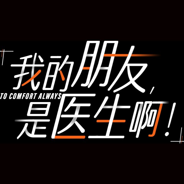 我的朋友 