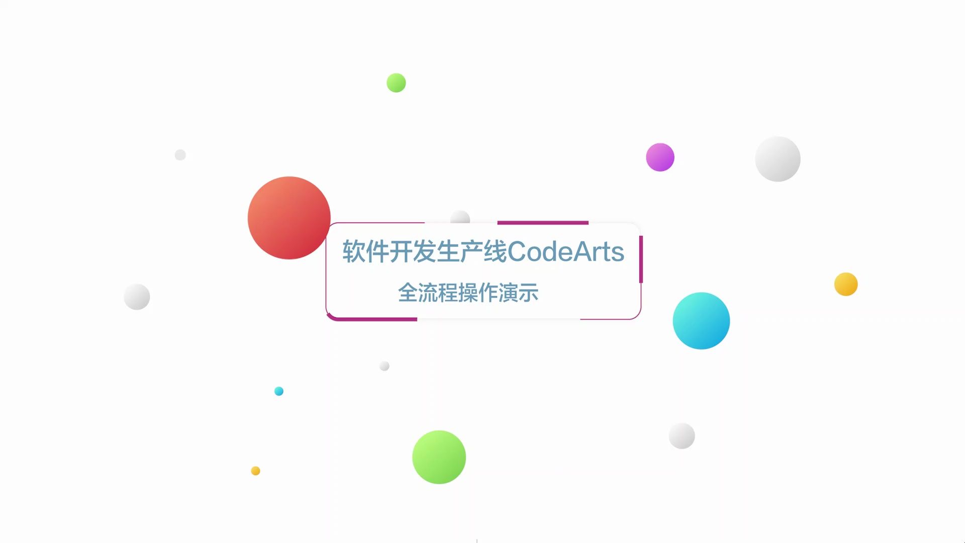 端到端演示华为云软件开发生产线CodeArts全流程的云化开发功能
