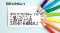 小组活动安排与讨论—《网络安全我先行》