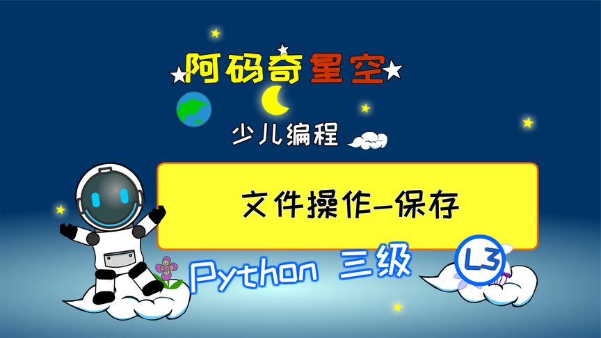 少儿编程 python 三级 文件操作--保存