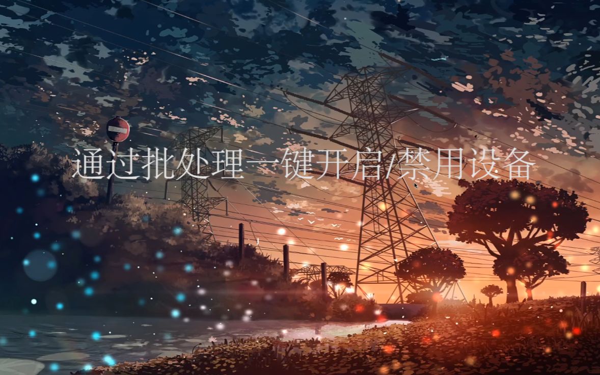 通过批处理实现一键开启/禁用设备功能(需搭配专栏食用)