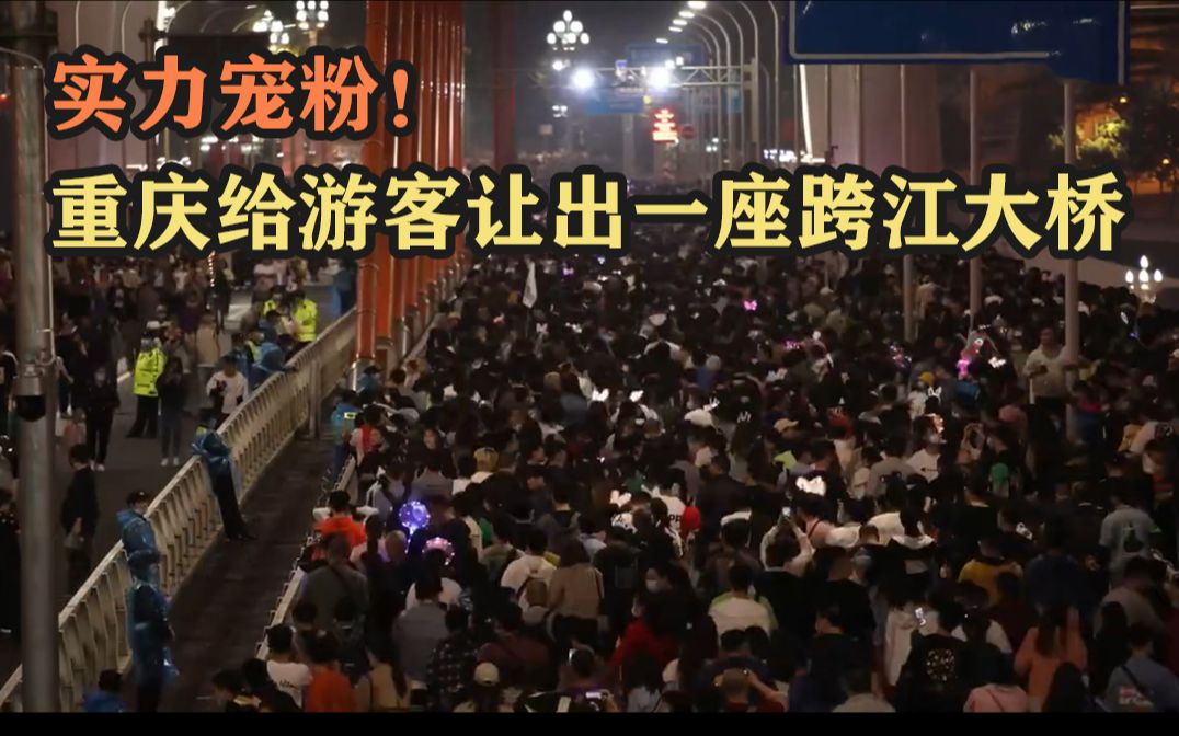 实力宠粉!重庆给游客让出一座跨江大桥