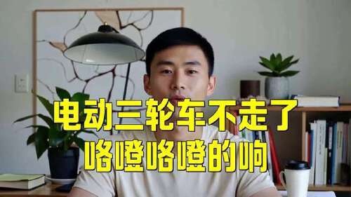 电动三轮车"咯噔"异响走不动?三步自查快速解决!