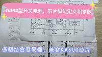TL494型开关电源,PWM芯片脚位定义和参数,通俗易懂兼容KA500
