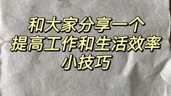 提高工作和生活效率小技巧