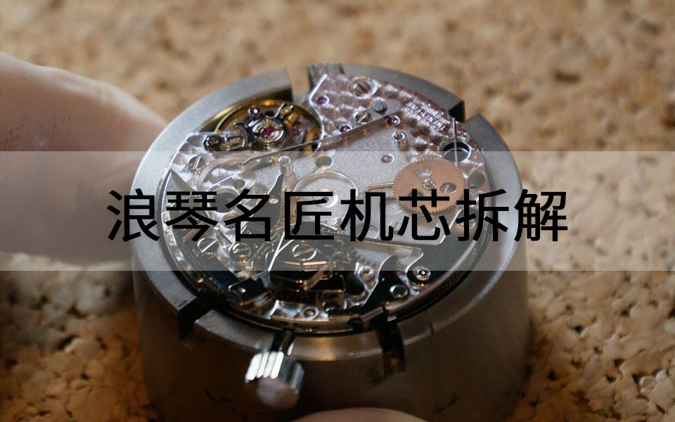 【Project Z】浪琴名匠系列复杂功能机芯拆解