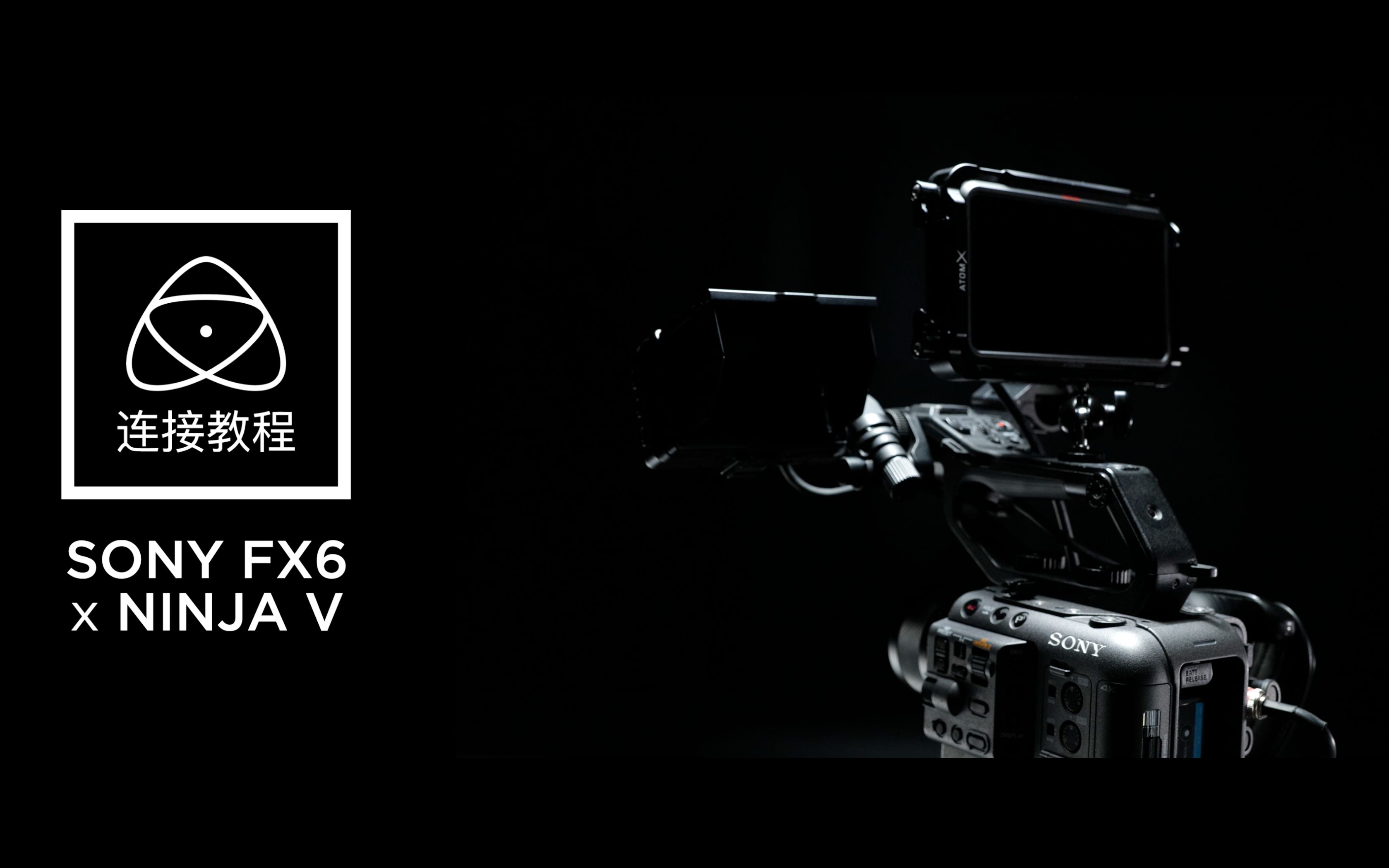 【连接教程】Sony FX6搭配Ninja V SDI模块录制ProRes RAW教程