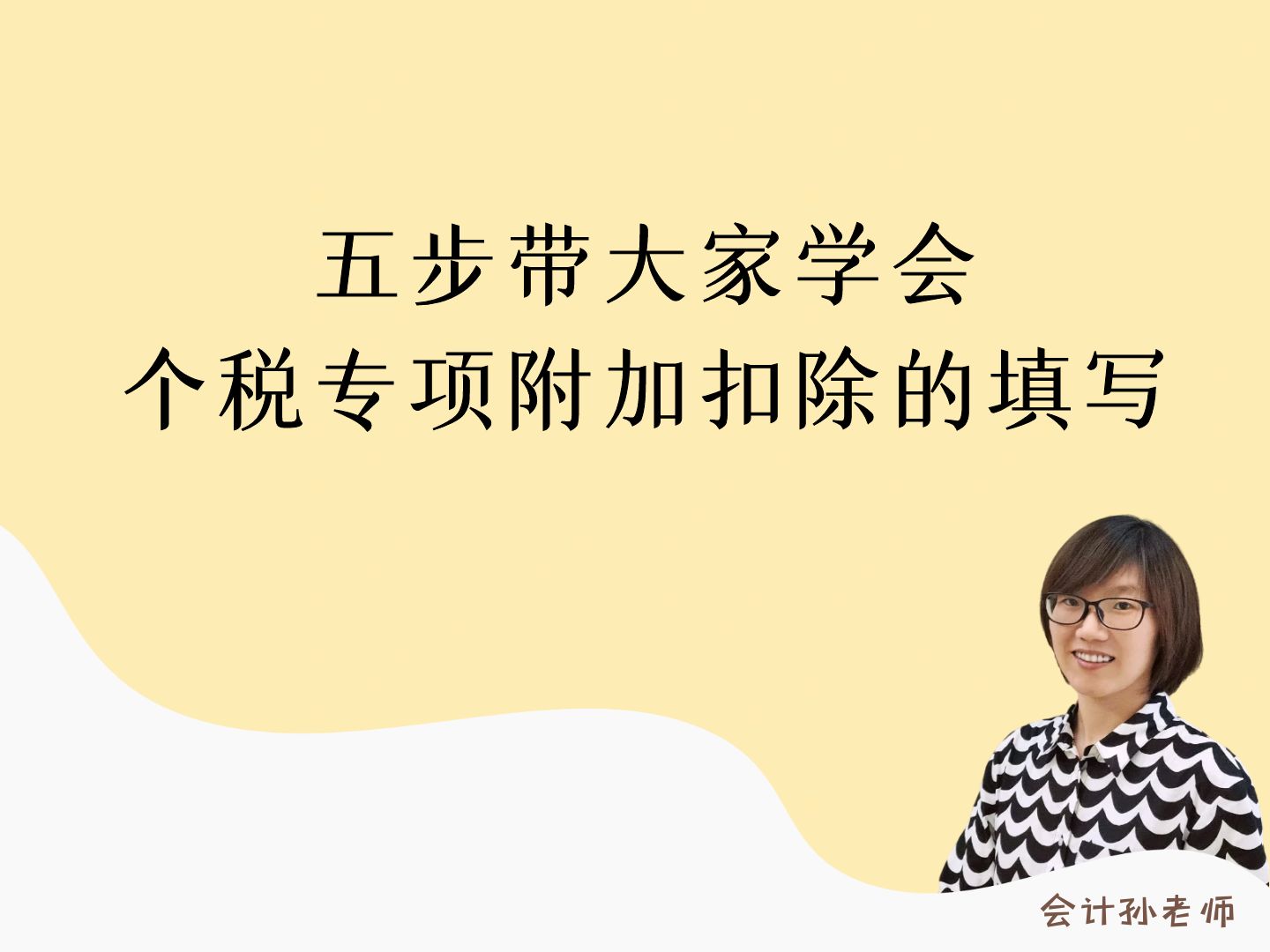 五步带大家学会个税专项附加扣除的填写
