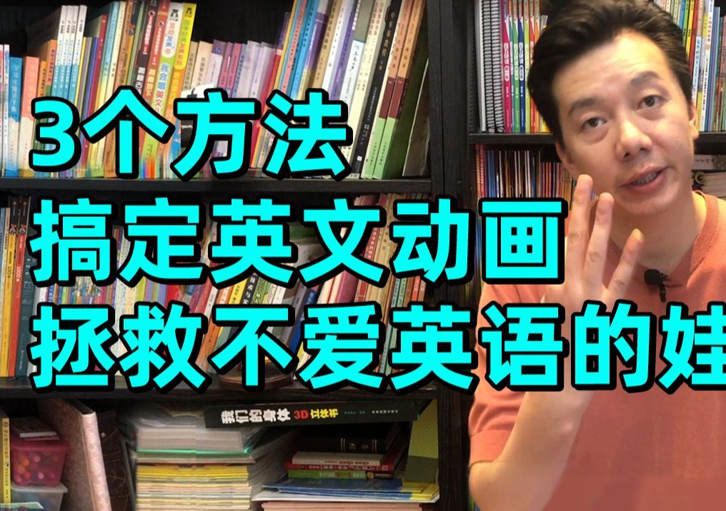 英语动画片该怎么选?怎么看?这3个原则和3个拓展,让娃爱上英语