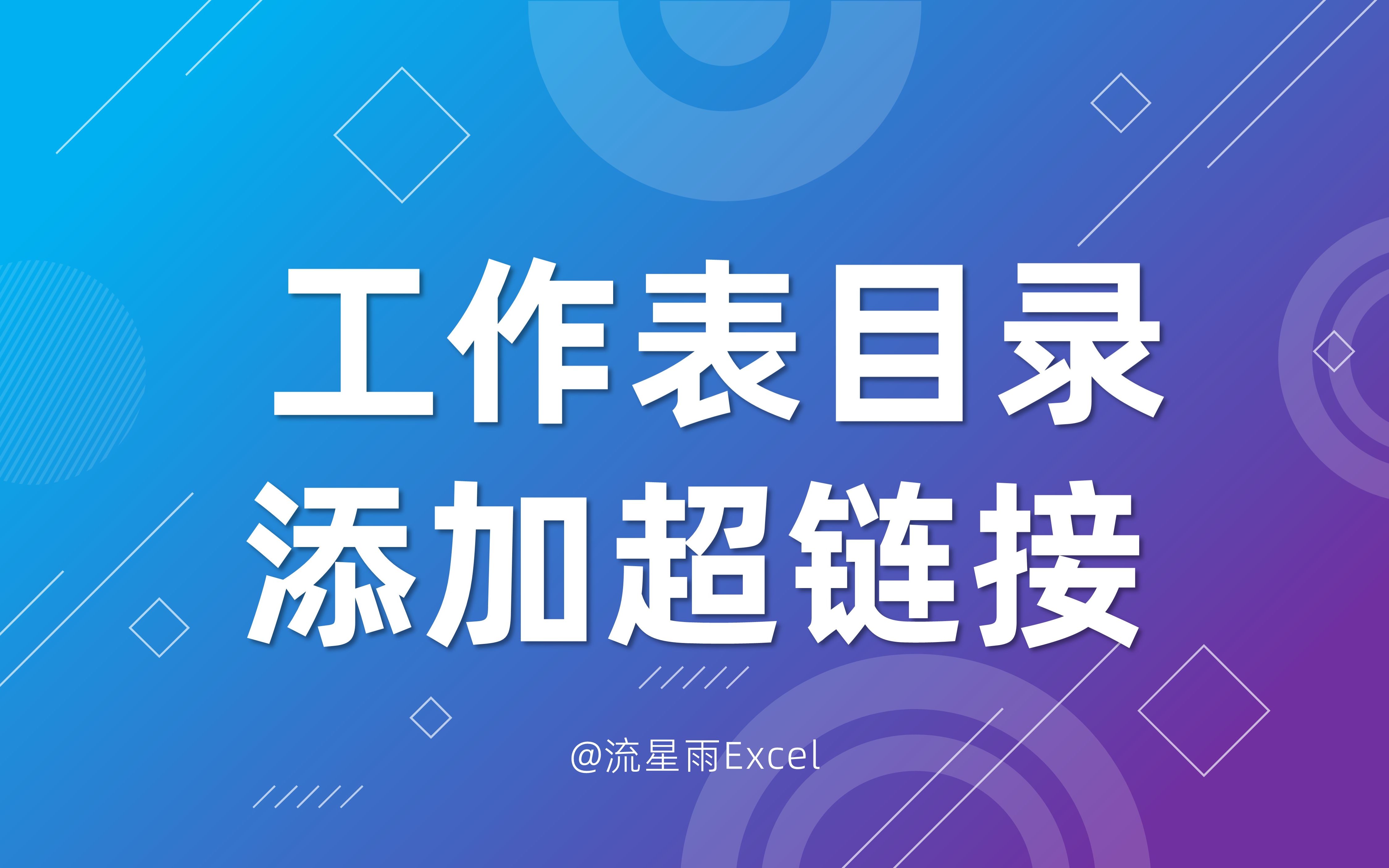 6-17 工作表目录添加超链接