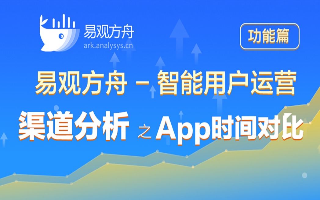 易观方舟:智能用户运营——渠道分析之App时间对比