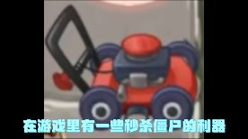 盘点PⅤZ2里各个世界的小推车