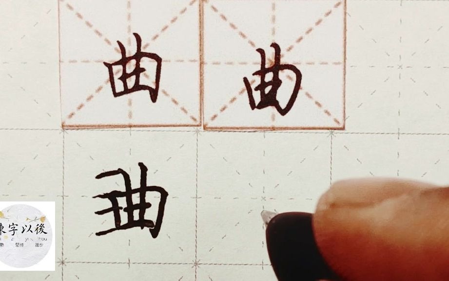 练字干货,独体字“曲”如何写好看,详细讲解 练字以后原创 硬笔千字文...