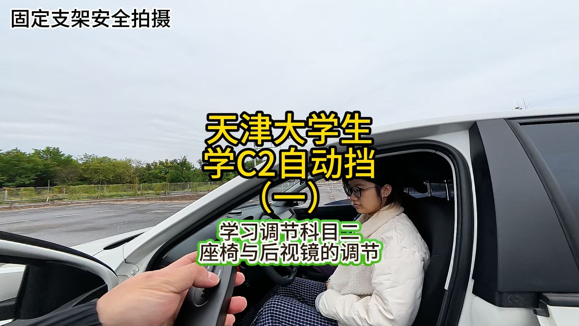 天津大学生学C2自动挡第一次练车(一):学习如何调节科目二座椅与后视...