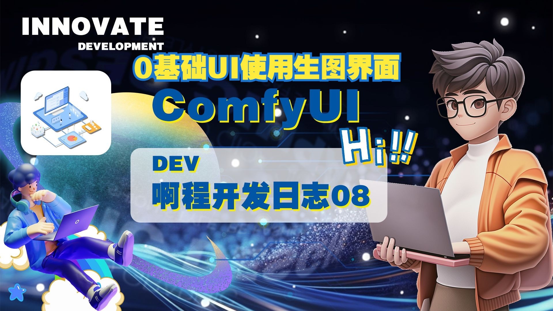 ComfyUI 啊程的应用开发日志-08