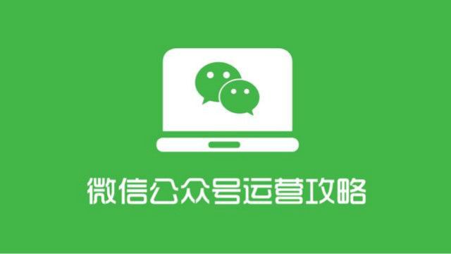 第二节、微信公众号运营如何定位