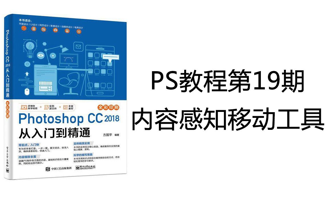 PS教程第19期 内容感知移动工具