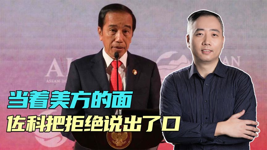 当着美国面,佐科把拒绝说出了口,中国能给的,是实实在在的好处