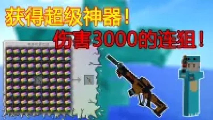 我的世界泰坦生存49: 获得超级神器!伤害3000的连狙!