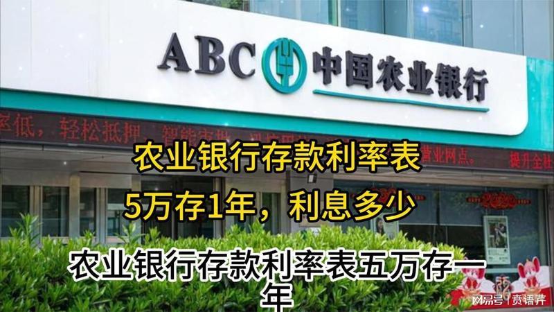 3月18号,农业银行存款利率表:5万存1年,利息多少