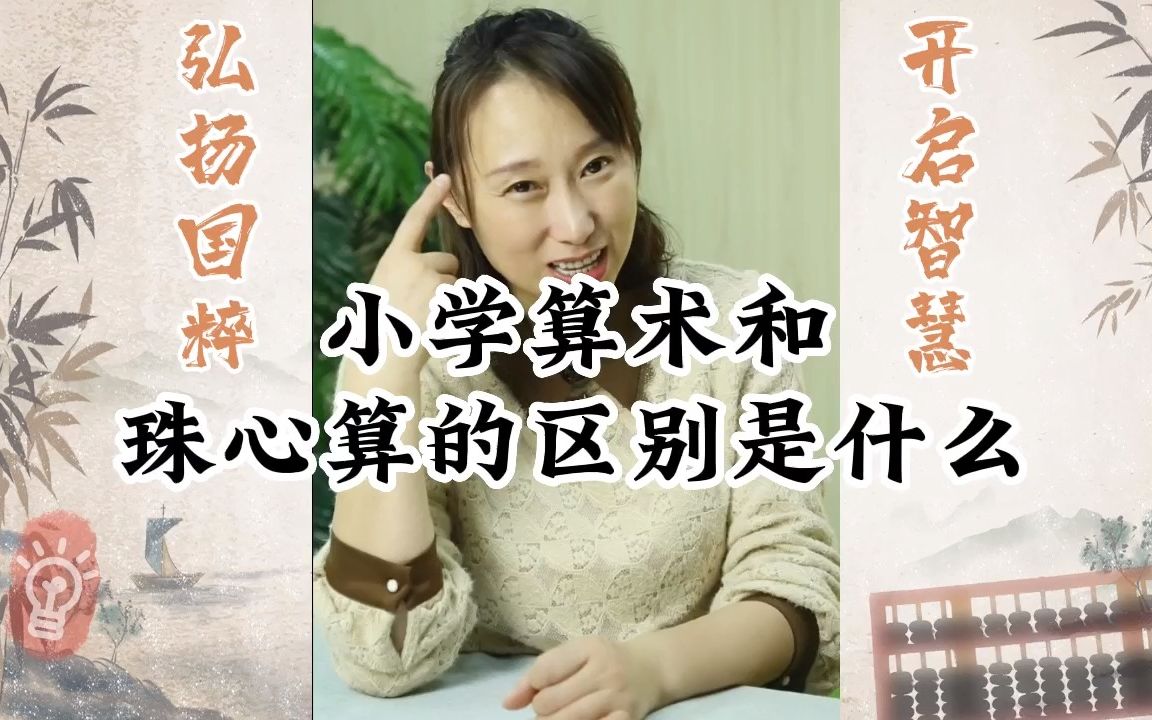 小学算术和珠心算的区别是什么