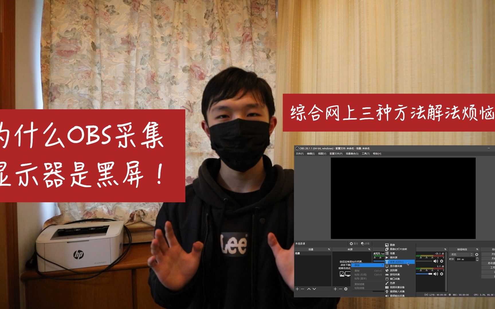 [OBS]三种方法解决显示器采集黑屏