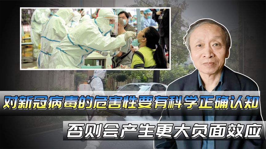 对新冠病毒的危害性要有科学正确的认知,否则会产生更大负面效应