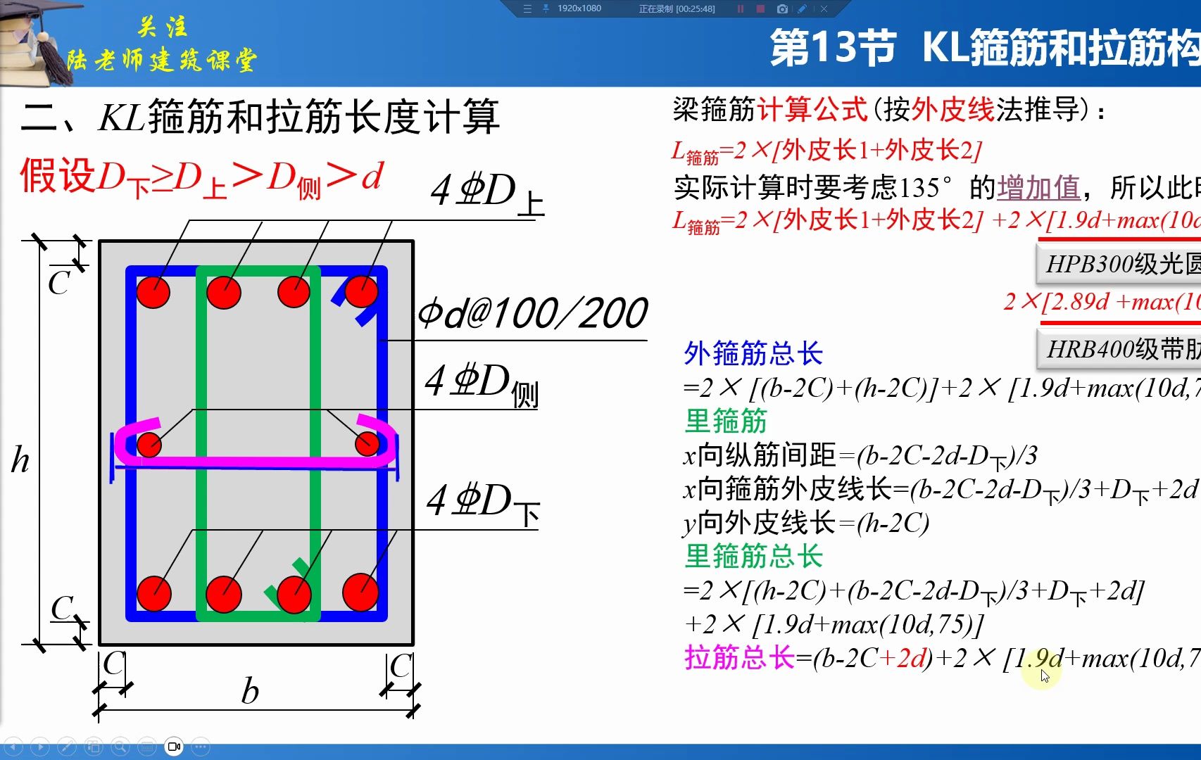 P86 5-31.KL箍筋和拉筋长度计算公式推导