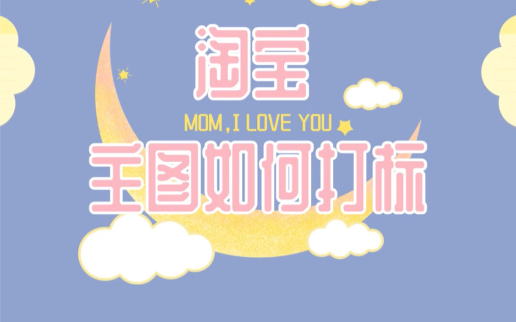 淘宝主图如何打标