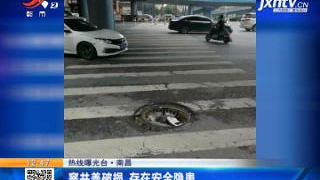 【热线曝光台】南昌:窨井盖破损 存在安全隐患