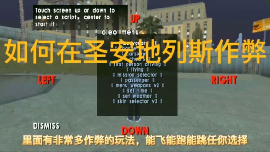 圣安地列斯作弊菜单教程