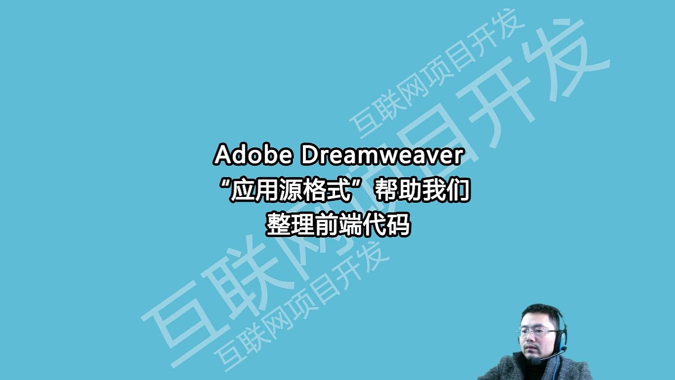 Adobe Dreamweaver “应用源格式”帮助我们整理前端代码
