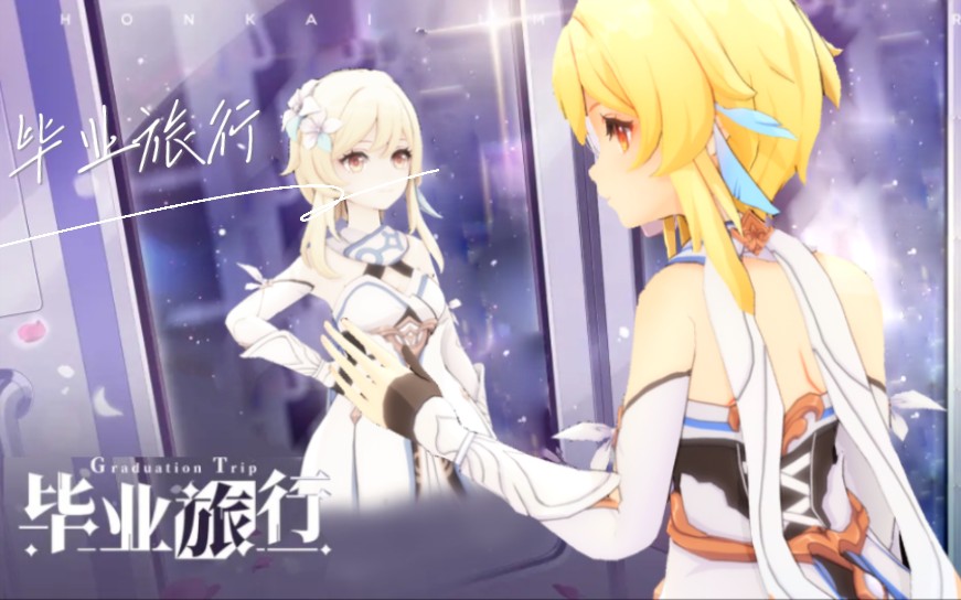 《原神》动画短片「毕业旅行」一路顺风,旅行者。我们会等你回家!