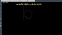 CAD 绘图一键闭合线条的小技巧!