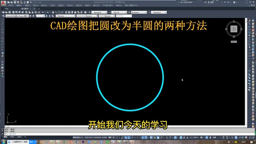 CAD绘图把圆改为半圆的两种方法