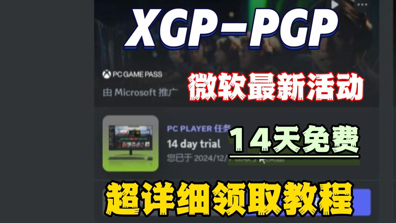 【XGP/PGP】微软最新活动免费14天PGP会员领取教程 保姆级领取流程