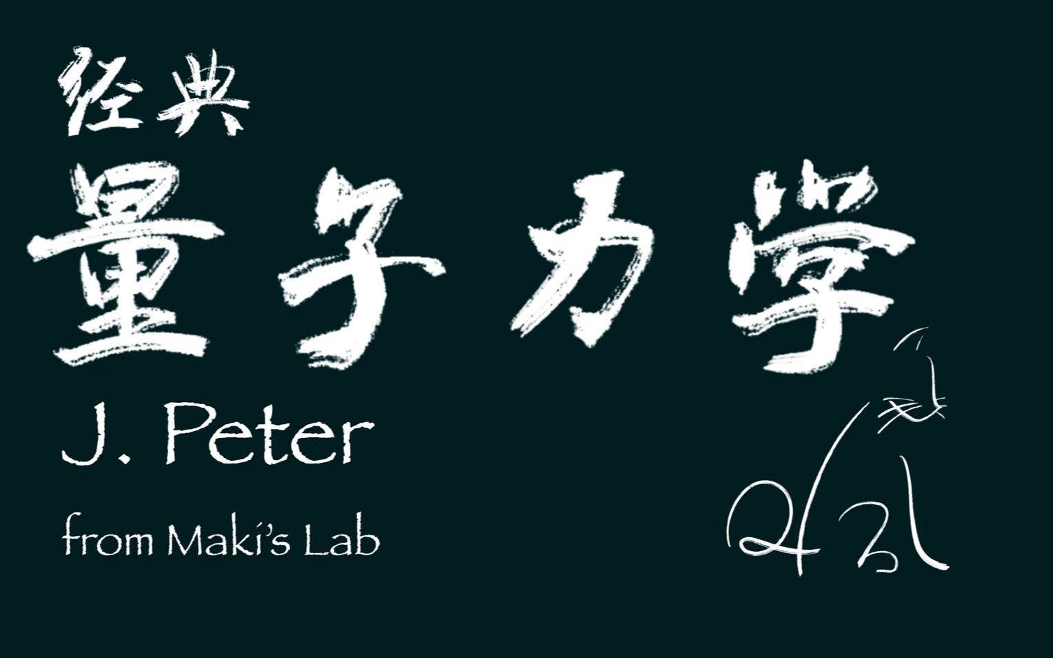 ...时间演化算符,薛定谔方程,自然单位制(ℏ=c=1)【经典量子力学2-2】