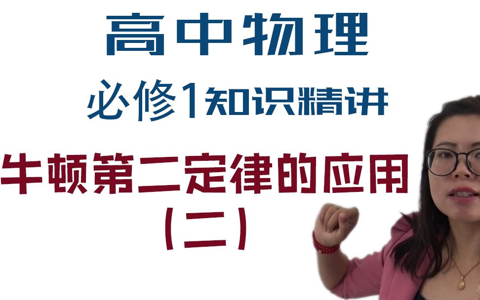 第12讲 牛顿第二定律的应用(二)高中物理一轮复习