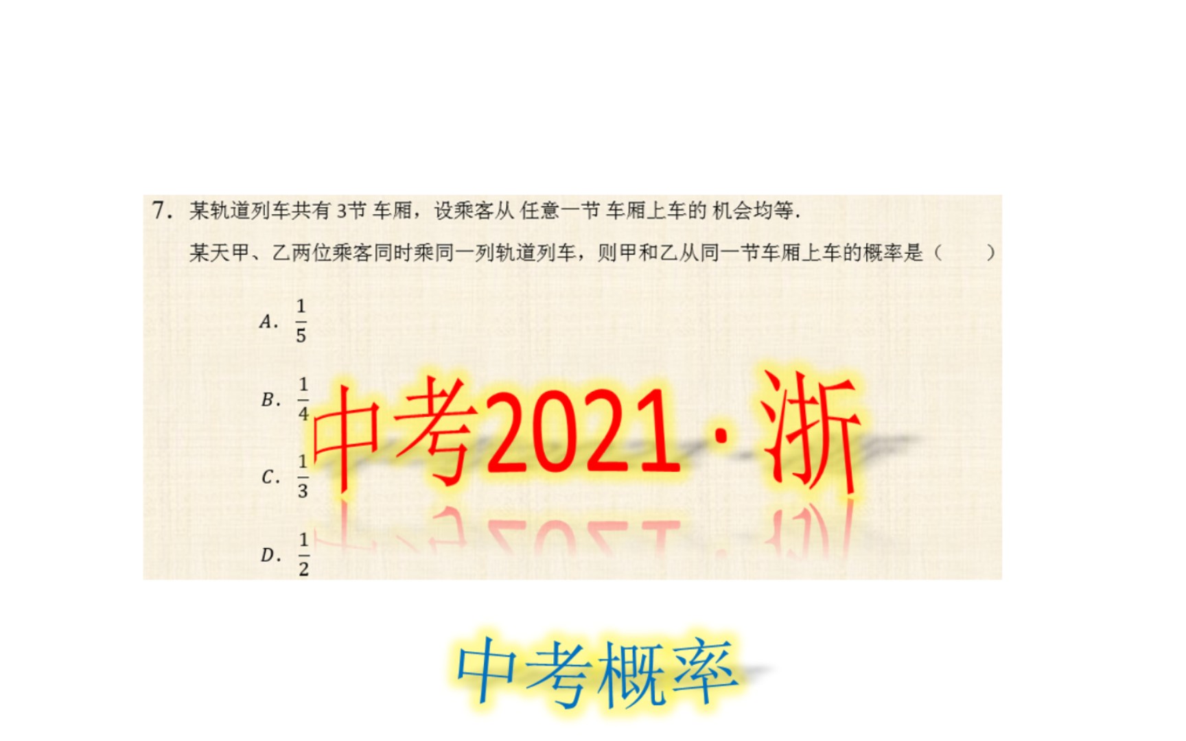 7中考-初中概率问题你得心应手的是列表法,还是画树状图呢?